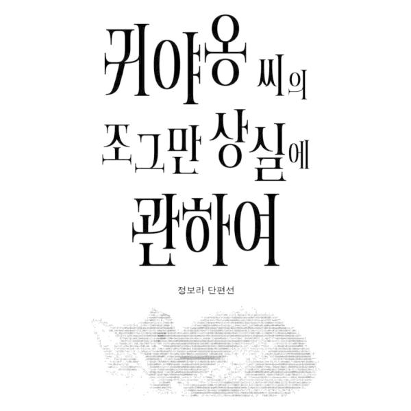 ※この本は韓国語で書かれています。★本の内容★ブッカー賞や全米図書賞の候補にノミネートされ、世界的な評価を受けるチョン・ボラ作家の最新作。本作に収録された3編の作品は、SFやホラー、怪談や幻想文学の境界を自由に行き来する著者ならではの独創的...