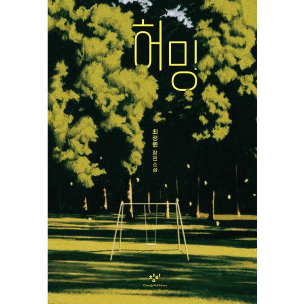 ※この本は韓国語で書かれています。★本の内容★正体不明のウイルスによってソウルの数百万人が木へと変わってしまった世界を舞台に、秘密の任務を果たすため封鎖された森へ足を踏み入れることになった「ヨウン」の物語。ユニークで精巧な世界観のなか、どん...