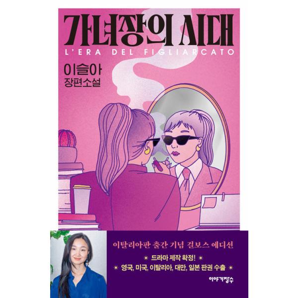 ※この本は韓国語で書かれています。★本の内容★毎朝1編ずつメールで文章を届ける「日刊イ・スラ」を通じ、時代の代表的なエッセイストとなった著者による初の長編小説。物語の主人公は、家父長でも家母長でもなく「家女長」。文章を書くことで家計を支える...