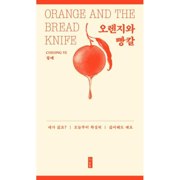 ※この本は韓国語で書かれています。★本の内容★2024年の刊行直後から話題を呼んだ作品が改版本として登場しました。主人公は27歳の幼稚園教諭、オ・ヨンア。笑顔を絶やさず配慮し、耐えることが長所だった彼女は、周囲との摩擦を避けるために無理を重...