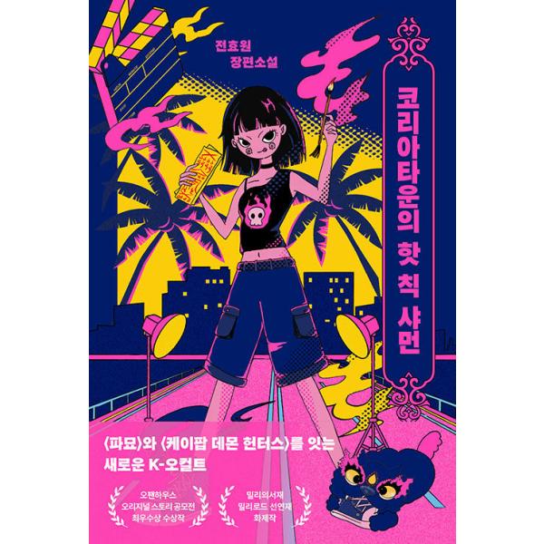 ※この本は韓国語で書かれています。★本の内容★オーファンハウス・オリジナルストーリーコンテスト最優秀賞を受賞した、話題のコミックオカルト小説。舞台はロサンゼルスのコリアタウン。自分でも知らなかった悪霊退治の才能に目覚めていく「ホットでイケて...
