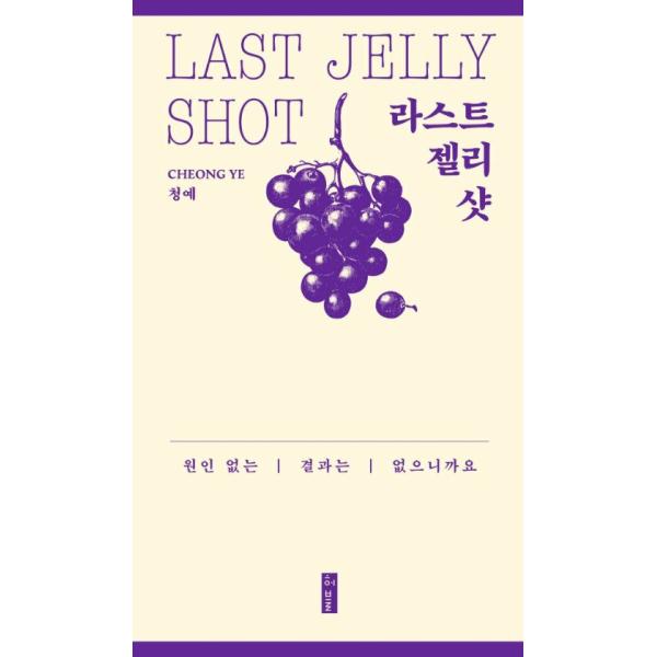 ※この本は韓国語で書かれています。★本の内容★第6回韓国科学文学賞長編大賞を受賞した話題のSF小説『ラスト・ゼリー・ショット』の改版本。物語の舞台は、知能・労働・介護をそれぞれ専門に担うアンドロイド三兄弟「デウス」「エクス」「マキナ」が存在...