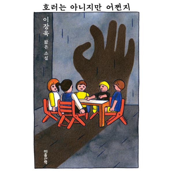 ※この本は韓国語で書かれています。★本の内容★型破りで精妙な想像力で人間と世界を探求してきたイ・ジャンウクによる、初のショートショート。冷蔵庫に保管した肉の目から視線を感じたり、存在しないホテルの一室で恋人の頭部が発見されたりといった奇妙な...