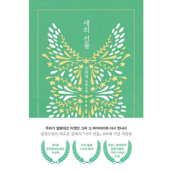 ※この本は韓国語で書かれています。★本の内容★常に新しい問いと飛躍で韓国文学を切り拓いてきた作家ウン・ヒギョンの初長編にして、第1回文学トンネ小説賞受賞作。100刷を記念し、装丁を新たにし、文章と表現を磨き上げた改訂版です。『鳥の贈りもの』...