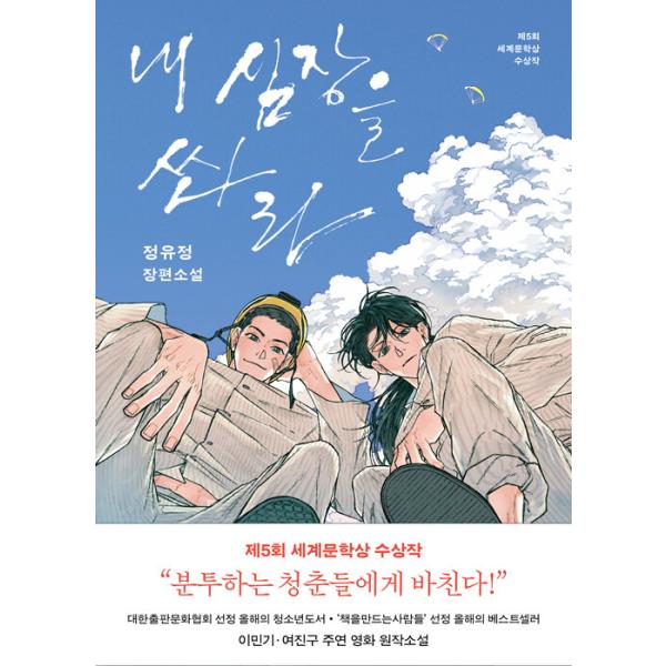 ※この本は韓国語で書かれています。★本の内容★2009年・第5回世界文学賞受賞作『俺の心臓を撃て』が、初版刊行から17年を経て新装版として登場しました。53刷を重ね、若い世代を中心に長く支持されてきた本作は、自らを縛る運命に抗い、新しい人生...