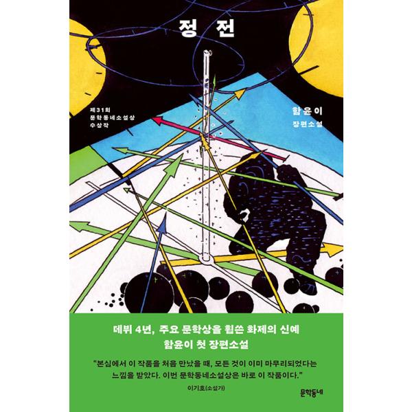 ※この本は韓国語で書かれています。★本の内容★第31回文学村小説賞を受賞した、ハム・ユニ著者の記念すべき初長編小説です。2020年のデビュー以来、わずか4年で「若手作家賞」「ムンジ文学賞」「李箱（イサン）文学賞優秀賞」など名だたる文学賞を総...