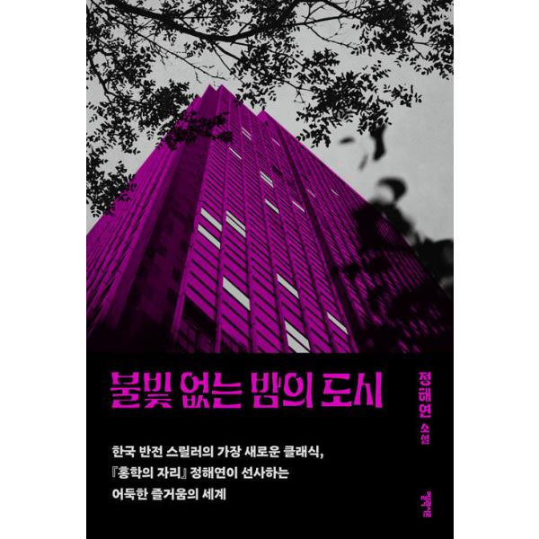 ※この本は韓国語で書かれています。★本の内容★驚愕の反転スリラー『紅鶴の場所』、特殊設定スリラー『食べられない男』、そしてドラマ化された『誘拐の日』など、発表する作品ごとに読者と評論家を圧倒してきたチョン・ヘヨン作家による待望の新作短編集で...