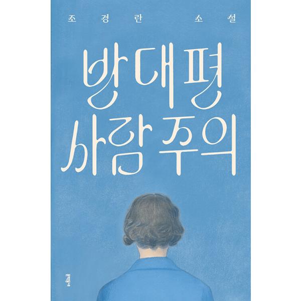 ※この本は韓国語で書かれています。★本の内容★2026年、デビュー30周年を迎えた小説家チョ・ギョンランが、9冊目となる短編集で春の訪れを告げます。本書には、2024年イサン文学賞大賞を受賞した「凡例」や、同年のキム・スンオク文学賞大賞を受...