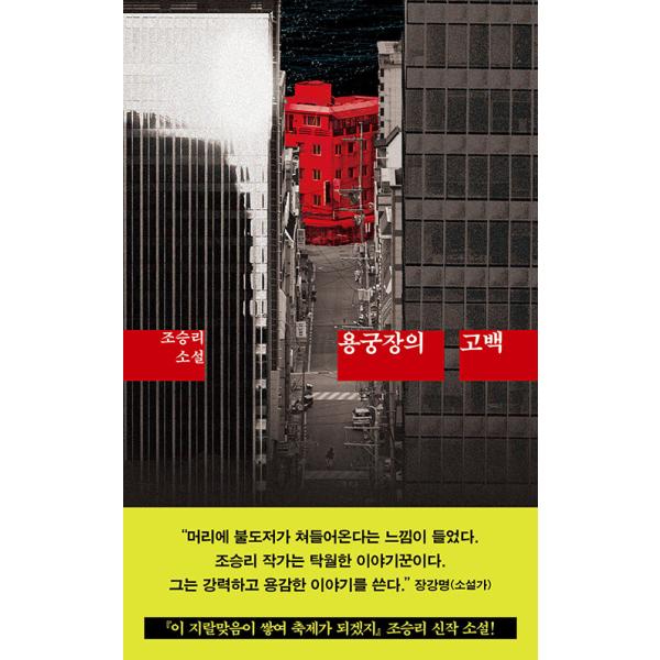 ※この本は韓国語で書かれています。★本の内容★鋭い観察眼と恐れを知らない文章でタブーを打ち破ってきたチョ・スンリ作家の連作小説が刊行されました。デビュー作で「すらりとした見事な文章」と称賛され、自伝的小説『私の幼い闇』などで「卓越したストー...
