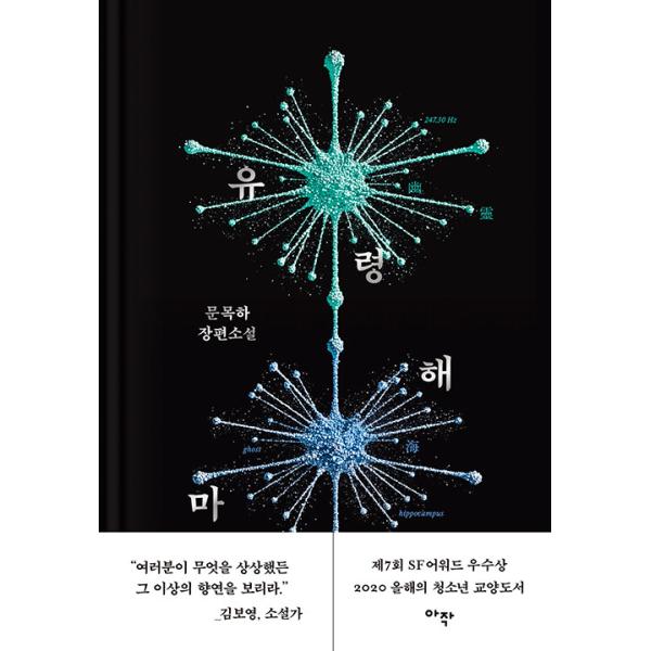 ※この本は韓国語で書かれています。★本の内容★刊行から7年、韓国SFの地平を広げたと評価されるムン・モカの代表作『幽霊タツノオトシゴ』が、愛蔵版として帰ってきました。「SFアワード」受賞作であり、審査委員長から「候補作の中で最も文学的成就が...
