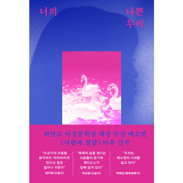 ※この本は韓国語で書かれています。★本の内容★デビュー4年にして最年少で「李箱（イ・サン）文学賞大賞」を受賞し、韓国文学の革命的発見と称されるイ・ソヨン作家の最新小説集。受賞当時、大先輩である作家のウン・ヒギョン氏から「新鮮さ、すなわち革命...