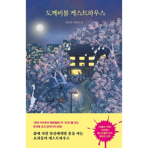 ※この本は韓国語で書かれています。★本の内容★ファンタジー、ホラー、ヤングアダルトなどジャンルを越境して読者を魅了してきたボム・ユジン作家が、「妖怪たちの宿るゲストハウス」という独特な設定で帰ってきました。生と死の境界に立つ人間と妖怪たちが...