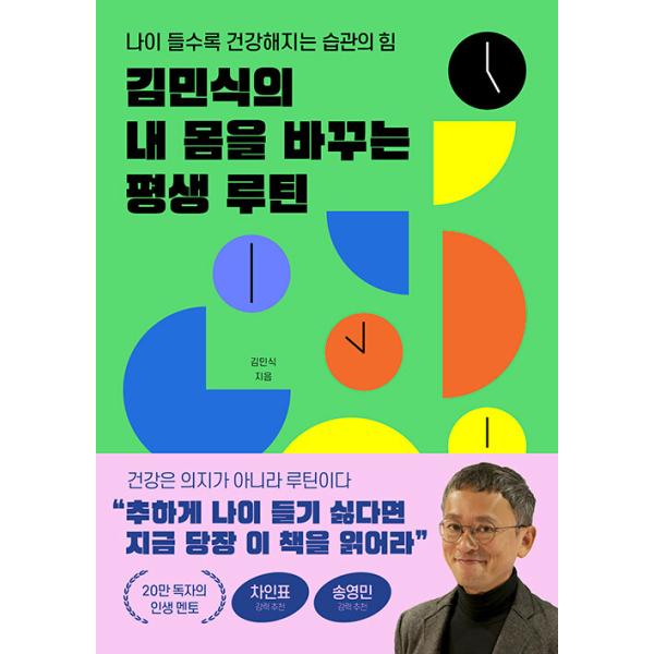 ※この本は韓国語で書かれています。.。・★本の内容★+°*.。自己啓発「健康は意志ではなくルーチンである」というメッセージを軸に、20万人の読者に愛されるメンター、キム・ミンシクPDが生涯の健康を築く現実的な方法を提示します。忙しい日常の中...