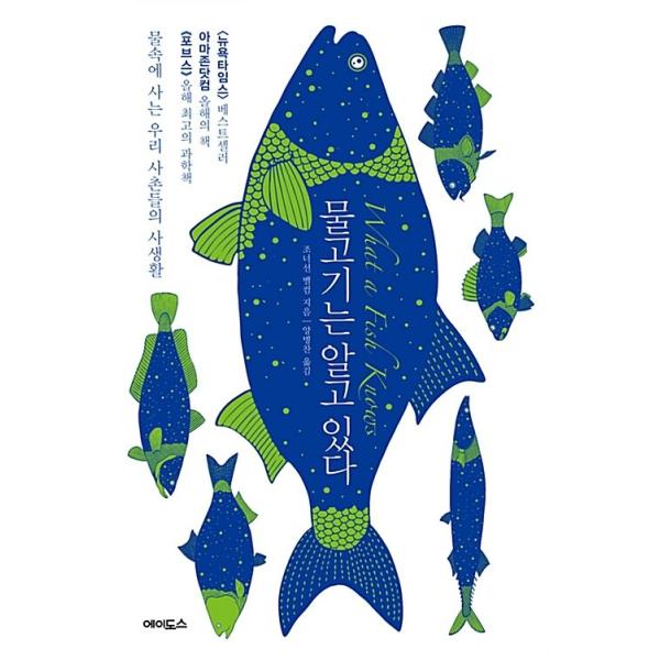 ※この本は韓国語で書かれています。.。・★本の内容★+°*.。生物学魚が人間に教えてくれたこと「知るほどに見える」という言葉には、知る努力と同時に、知らないことへの謙虚さが込められている。人は前者に熱心だったが、後者には鈍感だった。その結果...