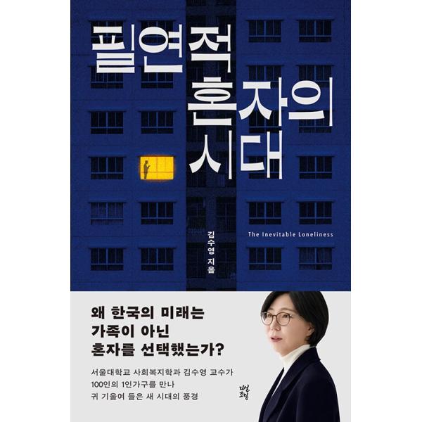 ※この本は韓国語で書かれています。.。・★本の内容★+°*.。社会学ソウル大学社会福祉学科のキム・スヨン教授が、韓国の1人暮らし世帯100人に直接取材し、新しい時代の生き方を見つめた一冊。2025年、韓国の1人暮らし世帯は1000万世帯を超...
