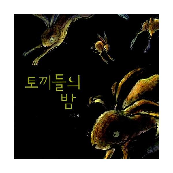 ※この本は韓国語で書かれています。.。・★本の内容★+°*.。絵本●ある暑い夏の夜、アイスクリーム屋のトラックの前にウサギの大群が現れた絵本作家イ・スジによる奇想天外なウサギの物語●文章のない絵本「ウサギたちの復讐」とも「アイスクリーム大作...