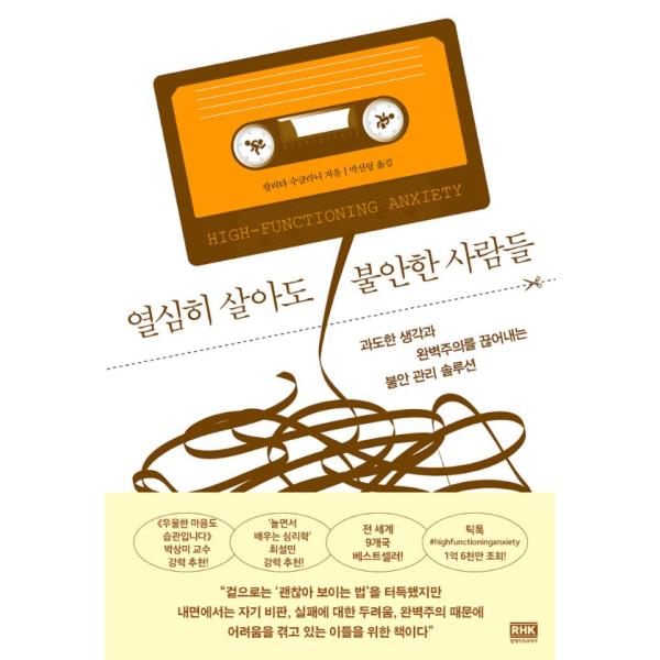 ※この本は韓国語で書かれています。★本の内容★心理学「自分はなんでこんなにバカなんだろう」「本当に自分でも情けない」といった考えに陥いったり、他人に拒絶されがっかりされるのが怖くて常に「いい人」として見られたいと思っているのなら、あなたは ...