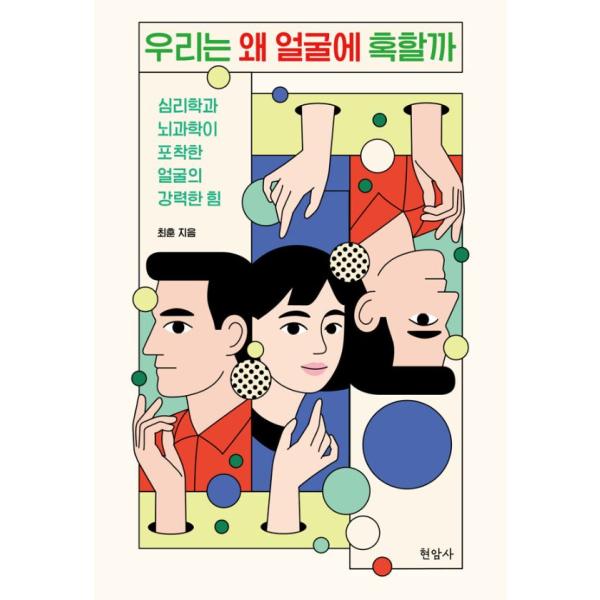 ※この本は韓国語で書かれています。★本の内容★心理学視覚知覚を研究する心理学者のチェ・フンは、顔にまつわる話をわかりやすく、そして面白く解きほぐしていく。顔には身元、年齢、性別、気分、健康状態、魅力度といったさまざまな情報が込められており、...