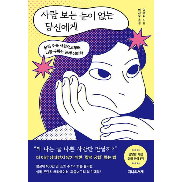 ※この本は韓国語で書かれています。★本の内容★人を相手にすることは常に難しいものですが、特に「良い人」だと思っていた人物から思いがけない傷を負わされた時の衝撃は、人生を根底から揺るがすことがあります。人間関係で失敗が続くのは、あなたの運や人...