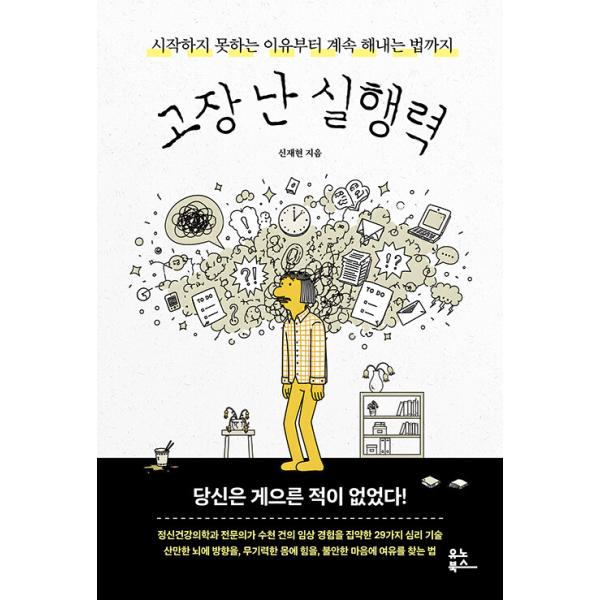 ※この本は韓国語で書かれています。★本の内容★簡単なことすら始められず、重要な仕事を後回しにし、すぐに疲れて途中で折れてしまう理由を、脳・身体・心の作動メカニズムから紐解く心理ガイドです。認知行動療法や受容コミットメント療法（ACT）などの...