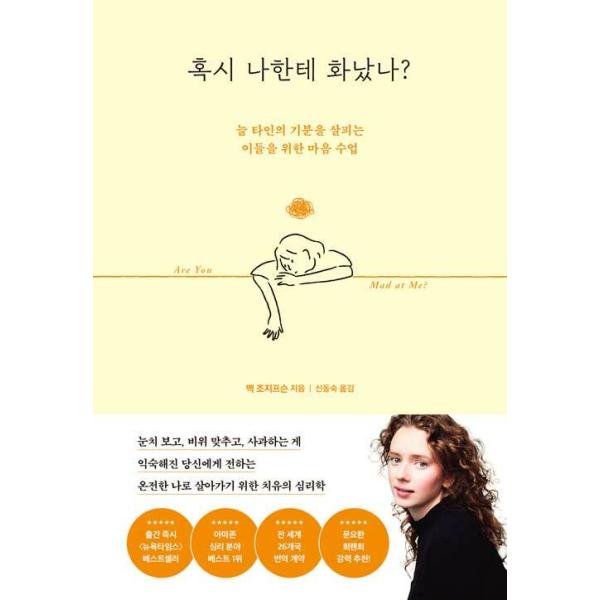 ※この本は韓国語で書かれています。★本の内容★1通のメッセージを送った後も「変な風に書いてないかな」と何度も読み返したり、相手の表情が少し違うだけで「私せいかな」と一日中気にしてしまったりしたことはありませんか？他人の機嫌を優先し葛藤を避け...