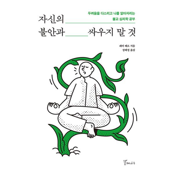 ※この本は韓国語で書かれています。★本の内容★不安のない人生を願う人々へ贈る、心理学者であり瞑想コーチのペター・ベーアによる不安とパニックの記録。長年パニック障害に悩まされた著者が、心理学や仏教思想、瞑想の実践を通して苦しみを自由へと変えた...