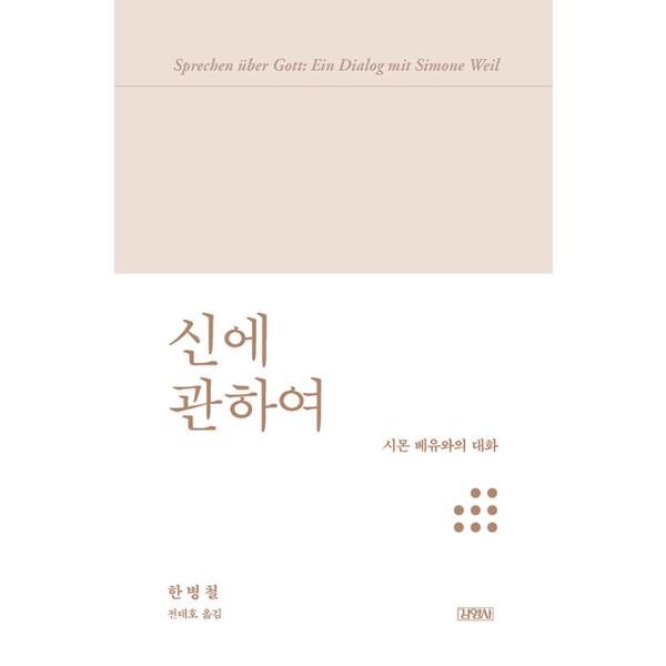 ※この本は韓国語で書かれています。★本の内容★在独哲学者のハン・ビョンチョルが、20世紀最高の天才の一人に挙げられるシモーヌ・ヴェイユの洞察に満ちた思考の世界へと案内する一冊。シモーヌ・ヴェイユに魅了され「魂の友情」を感じた著者は、彼女の主...