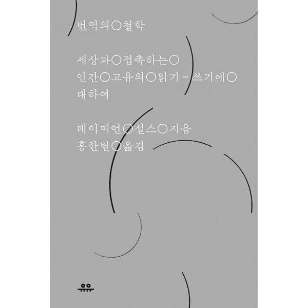 ※この本は韓国語で書かれています。★本の内容★AIが一瞬で翻訳を完了する時代において、私たちは翻訳をどのように理解すべきでしょうか。ただ自然であれば十分な翻訳と言えるのでしょうか。ノーベル文学賞受賞作家の作品を数多く手掛けてきた英米圏を代表...