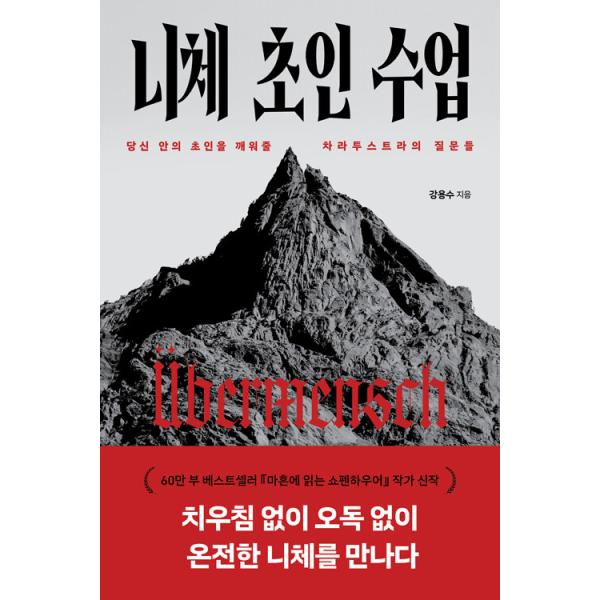 ※この本は韓国語で書かれています。★本の内容★「超人（オーバーメンシュ）」という言葉がかつてないほど取り沙汰される時代。誰しもが昨日の自分を超え、限界を突破して強くなれと口にします。しかし、ニーチェの言う超人とは、単に人より優れた存在や、す...