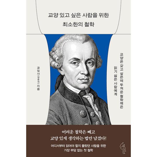 ※この本は韓国語で書かれています。★本の内容★教養への関心は高まっているものの、難解な概念語や「〜論」「〜主義」といった専門用語の多さに阻まれ、冒頭で挫折してしまうことも少なくありません。本書はそうした参入障壁を完全に取り払った、最もわかり...