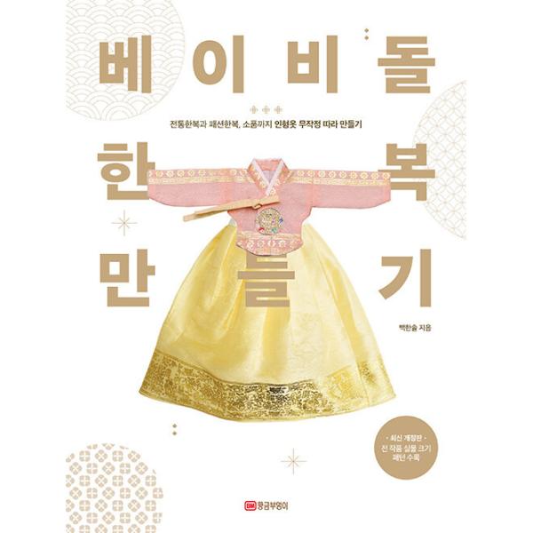 ※この本は韓国語で書かれています。.。・★本の内容★+°*.。裁縫/ファッション韓服をよく知らない。裁縫が初めて。そんな人たちの目の高さに合わせて、ベビードールの韓服を作る全過程をやさしく教えてくれる一冊。韓服の名称や生地の種類、主な道具と...