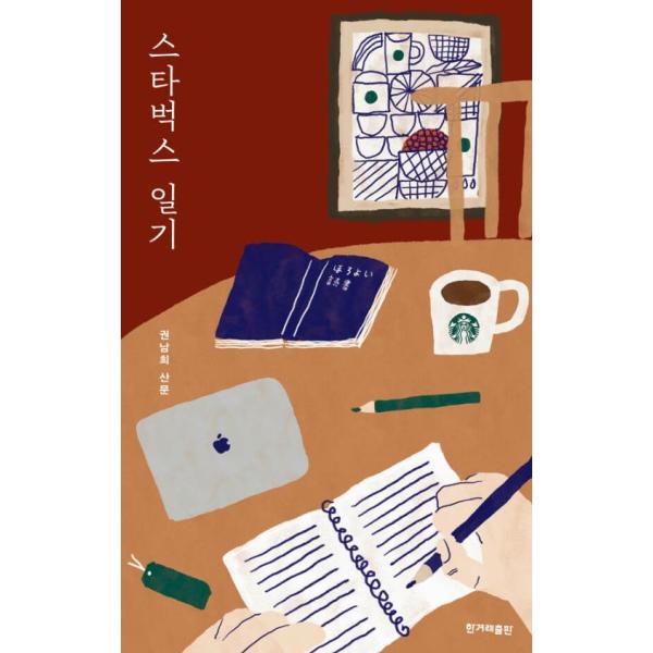 翻訳家であり作家でもあるクォン・ナミのスタバエッセイ※この本は韓国語で書かれています。.。・★本の内容★+°*.。韓国のエッセイ村上春樹・益田ミリ・小川糸などの翻訳で有名な翻訳家であり、作家としても愛されているクォン・ナミのエッセイ。クォン...