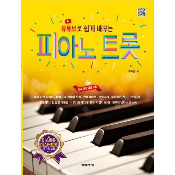 ※この本は韓国語で書かれています。■ Book Infoトロットの人気が急上昇した音楽市場のトレンドに合わせて、「ユーチューブで簡単に学ぶトロット」シリーズピアノ編を企画しました。 70年代の曲から現在まで多く歌われ、愛されているトロットを...