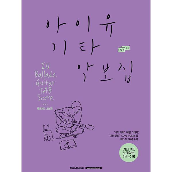 【発売日：2022年01月01日】※この楽譜は韓国語で書かれています。■ Book InfoIUの代表曲を採譜した几帳面なギター楽譜集。 本書は「君の意味」「毎日君と」「こんなエンディング」「LOVE POEM」などIUの代表曲の中からギタ...