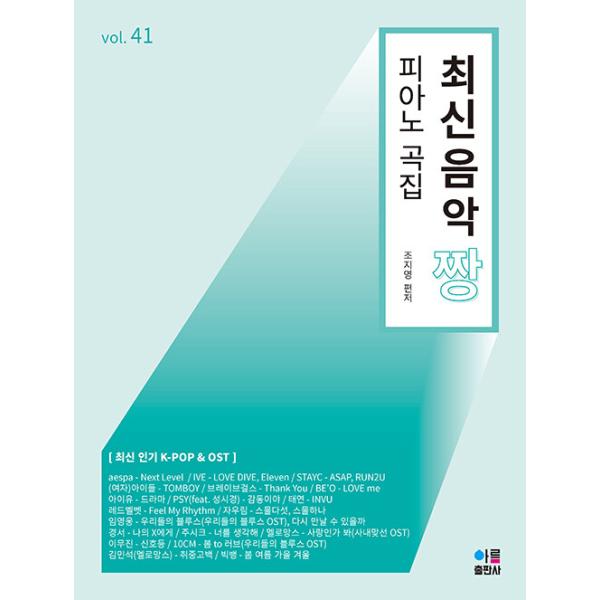 ※この楽譜は韓国語で書かれています。.。・★本の内容★+°*.。楽譜K-POP最新曲と多様なジャンルの人気曲をチェルニー100番水準で簡単に演奏できるようにしたピアノ曲集シリーズ。今回の41巻には最新のK-POPとOSTなど計22曲が収録さ...