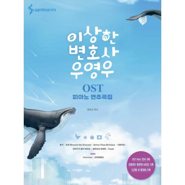 【発売日：2022年09月07日】※この楽譜は韓国語で書かれています。.。・★本の内容★+°*.。楽譜2022話題作「ウ・ヨンウ弁護士は天才肌」のピアノ演奏曲集♪現在発売されているOST音源6曲と未発売BGM3曲をピアノ楽譜で編曲したピアノ...