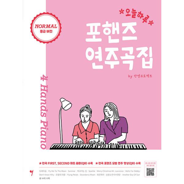 ※この楽譜は韓国語で書かれています。★内容★1台のピアノで2人が一緒に演奏するフォーハンドのための演奏曲集で、誰もが簡単に楽しく演奏できるようにチェルニー100番から30水準の楽な難易度に編曲。映画、ジャズ、アニメーション、ニューエイジ、歌...