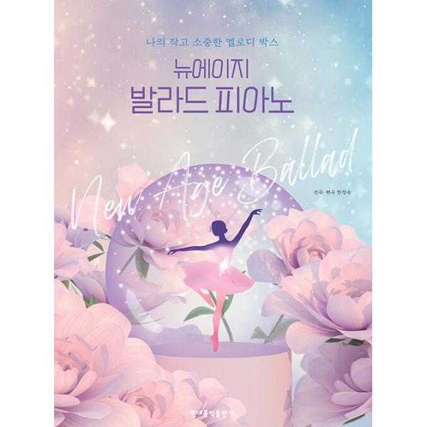 ※この楽譜は韓国語で書かれています。★内容★趣味でピアノを演奏するのに最も適切な曲をきれいな音で楽に弾けるように集めた演奏曲集。■ 目次In Memories愛する人への手紙Alwayas-3番街の夕日LoveThe PromiseSong...