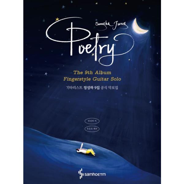 ※この楽譜は韓国語で書かれています。.。・★内容★+°*.。フィンガースタイルギターリストのチョン・ソンハの9集公式楽譜集。楽譜を見やすいスプリング製本で、チョン・ソンハ正規9集「Poetry」の12曲を収録。全曲にギタリストのチョン・ソン...