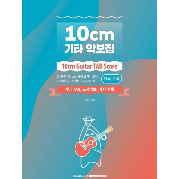 ※この本は韓国語で書かれています。.。・★本の内容★+°*.。10CMの代表曲を丹念に採譜したギター楽譜集。この本は「グラディエーション」、「pet」、「部屋に蚊がいる」、「アメリカーノ」、「ポンサート」、「なでなで」など10CMの代表曲の...