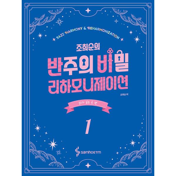 ※この本は韓国語で書かれています。■ Book Info音楽には必ず征服しなければならない5つの大きな山がある。リズム (Rhythm)、メロディー (Melody)、ハーモニー (Harmony)、ボイシング (Voicing)、アドリブ...