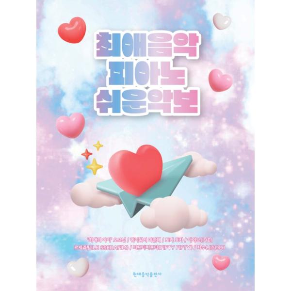 ※この楽譜は韓国語で書かれています。★内容★ショーツ・リールス・ティックトックなどショートフォームコンテンツで人気を集めたチャレンジ曲を一冊に収めました。ピアノ初心者でも弾けるように、簡単な調性とリズムの初級難易度（バイエル中後半~チェルニ...