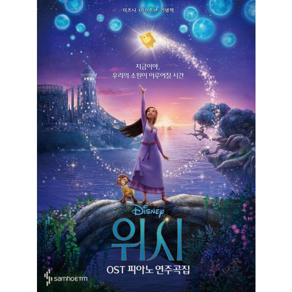 ※この楽譜は韓国語で書かれています。★内容★ディズニー100周年記念映画「ウィッシュ」の公式ピアノ演奏曲集♪映画鑑賞後に感じられる感動をピアノ演奏で新たに感じられる機会を提供。チェルニー100番後半~チェルニー30番の難易度で編曲された6曲...