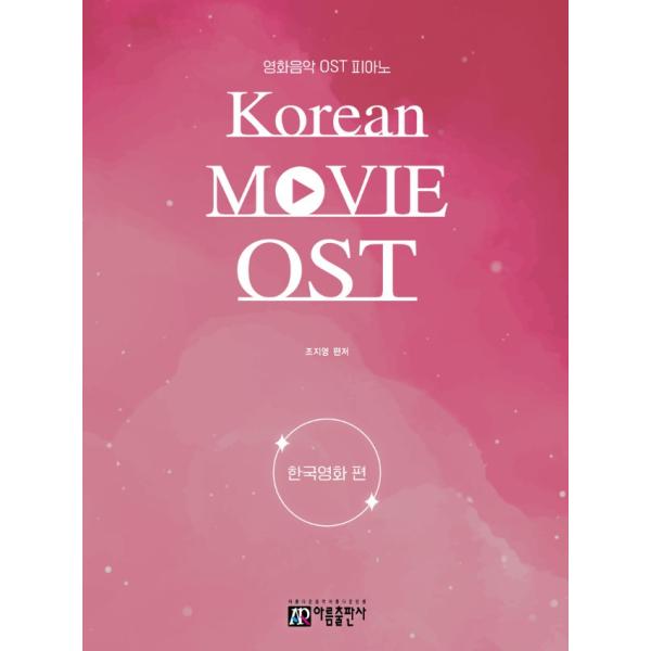 ※この楽譜は韓国語で書かれています。★内容★韓国の映画音楽の中からピアノで演奏しやすい曲を選曲して編曲した演奏曲集である。 『バンジージャンプをする』、『クラシック』、『王の運命』、『菊の香り』など、昔からよく知られている韓国映画OST集で...