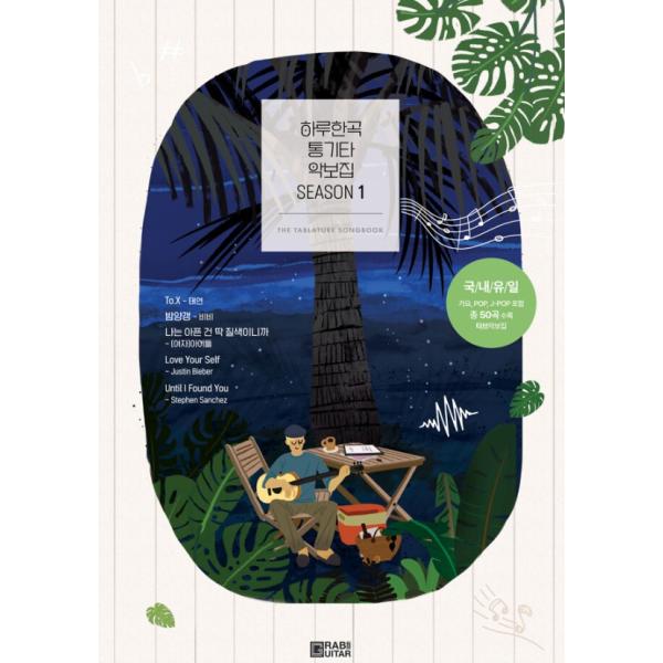 ※この楽譜は韓国語で書かれています。★内容★韓国では初めてj-popの曲をアコースティックギターに編曲したタブ楽譜集。ユーチューブの「一日一曲」チャンネルの中でも最も人気のある曲で、J-popだけでなく韓国最新流行の歌を含め、海外のポップソ...