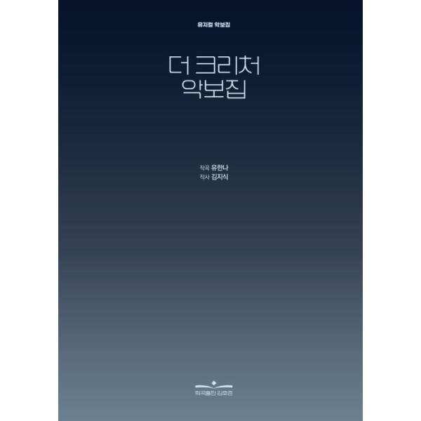 ※この本は韓国語で書かれています。■ 目次作曲家の言葉作詞家の言葉ナンバーリスト『ザ・クリーチャー』 楽譜M1. 「旅路」 | 博士M2. 「審判」 | 博士 / 怪物M3. 「レクイエム」 | 博士M4. 「神よ！ 1」 | 怪物M5. ...