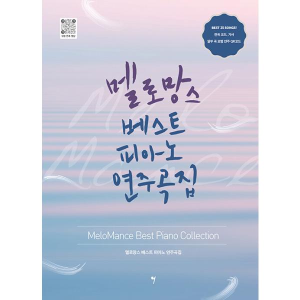 ※この楽譜は韓国語で書かれています。★内容★メロマンスのベスト25曲をピアノ楽譜として収録♪ウェルメイドなピアノポップ感性デュオ、メロマンス！代表曲「恋なのかな」「プレゼント」など、特有のロマンチックで温かい音色と、流麗なメロディが際立つベ...