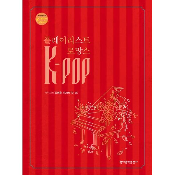 ※この楽譜は韓国語で書かれています。.。・★本の内容★+°*.。ピアノで世界に出会う My Hear T to your HEARtK-POP名品バラードがクラシカルな演奏曲として生まれ変わる。4年前、ただ「好きで」古い画質で一つ二つ撮り上...