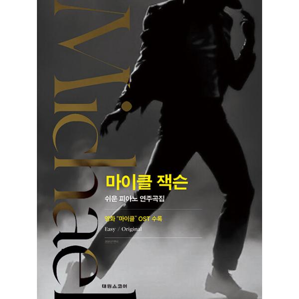 ※この楽譜は韓国語で書かれています。★内容★世界的ポップスター、マイケル・ジャクソンのピアノ演奏曲集。映画のOSTや代表曲を、チェルニー100番以上のレベルで誰でも演奏しやすいようにアレンジし、原曲の長さや魅力をそのまま味わえる内容となって...