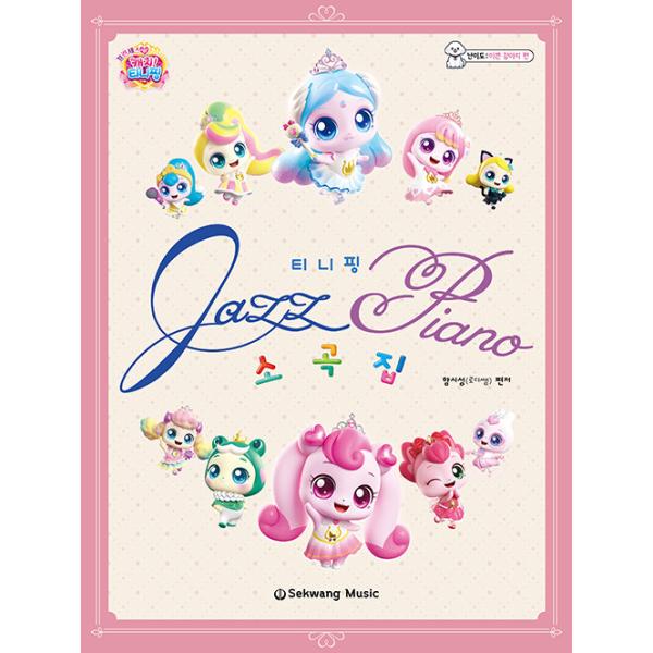 ※この楽譜は韓国語で書かれています。★内容★1. 原曲のメロディーはそのままに、伴奏をやさしくアレンジ。ジャズピアノが初めてのお子さまでも、安心して最初の一歩を踏み出せます。2. 童謡、クラシック、歌謡曲、OST、アイドルソングまで、お子さ...